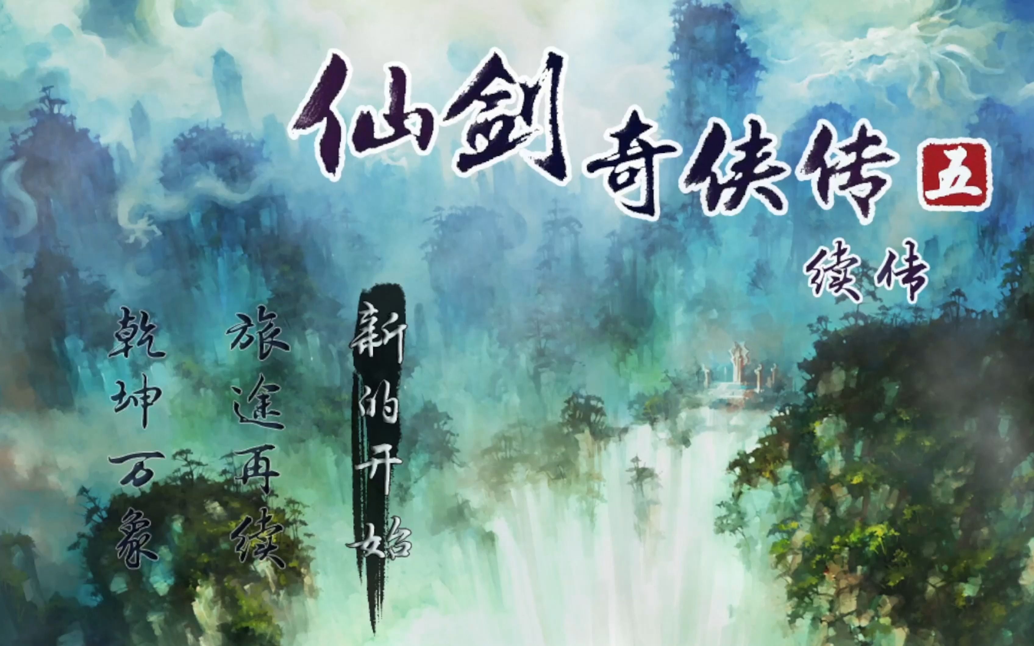 【仙剑奇侠传五续传】【4K】纯剧情
