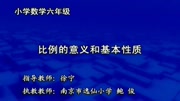 六年级同步数学 第23集 比例的意义和基本性质