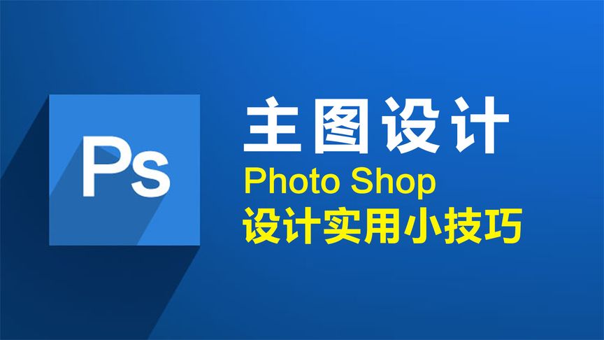 PS设计小技能、菜鸟也能变大神、主图设计教学。