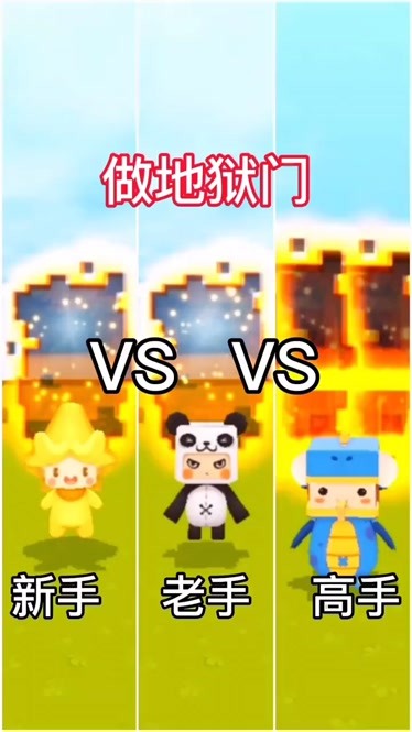迷你世界:做地狱门 新手VS老手VS高手