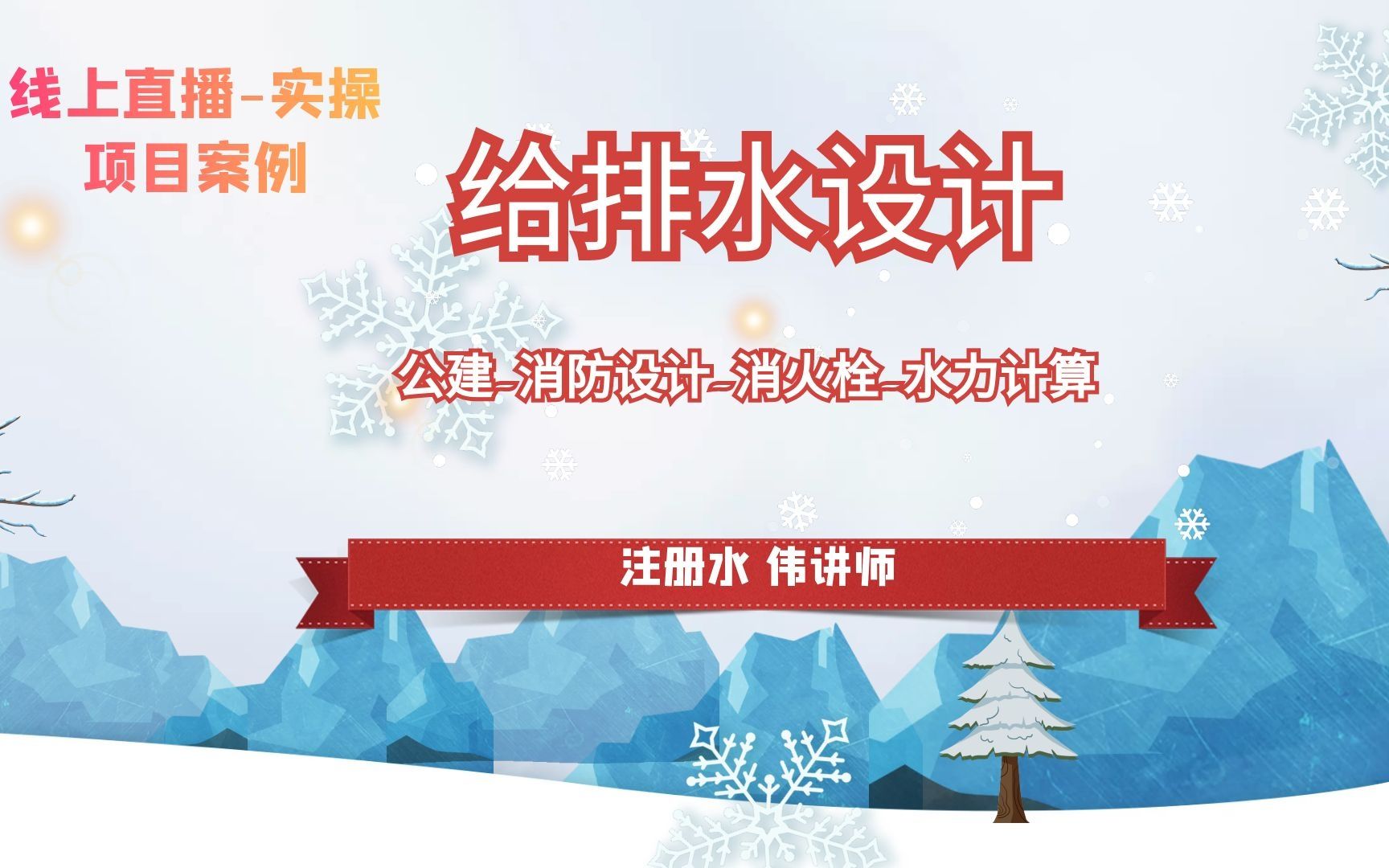 给排水设计-公建-消防设计-消火栓-水力计算