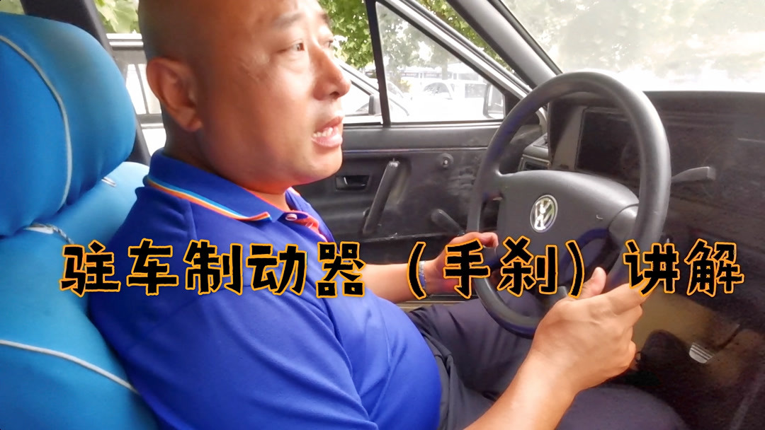 那些手刹不会使用的看过来，机动车驻车制动器，详细讲解