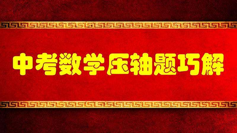 中考数学压轴题巧解——角含半角模型(2)