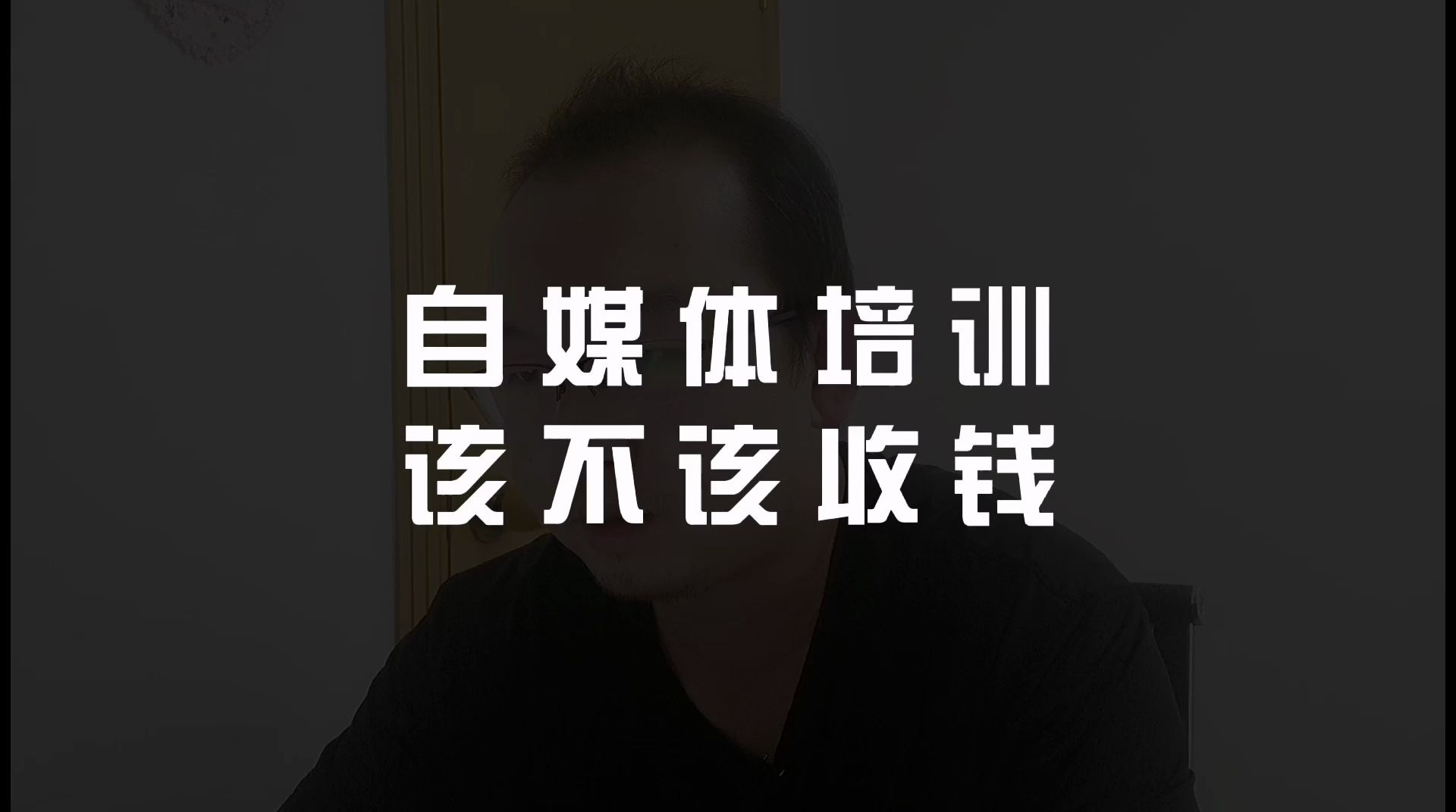 自媒体培训该不该收费?收费是好事,看你怎么收了