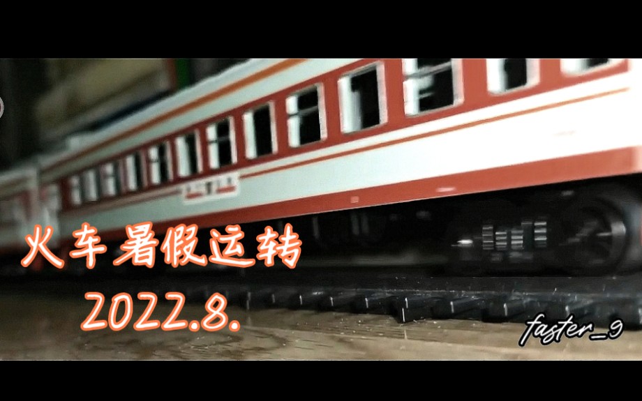 火车模型[玩具]暑期运转2022.8.25