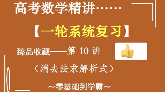 高考数学函数系统复习 消去法求解析式注意几个重要变换【一轮】