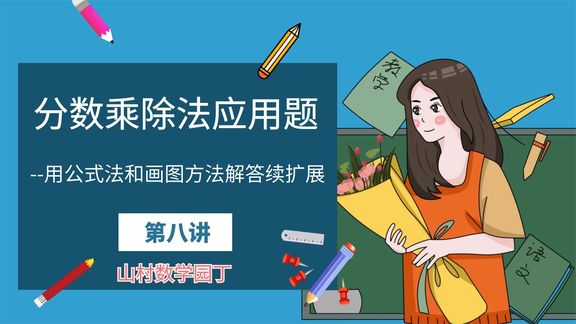 [老教师版]分数乘除法应用题-公式法和画图法解答(第八讲)