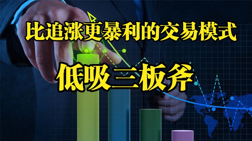 炒股,不要再去打板了!三板斧低吸法,才是适合散户的交易模式!