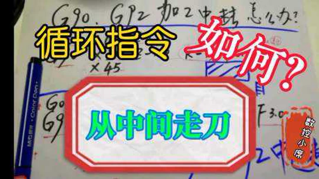 循环指令G90G92能不能从中间走刀?需要注意哪些细节?2种方法探讨