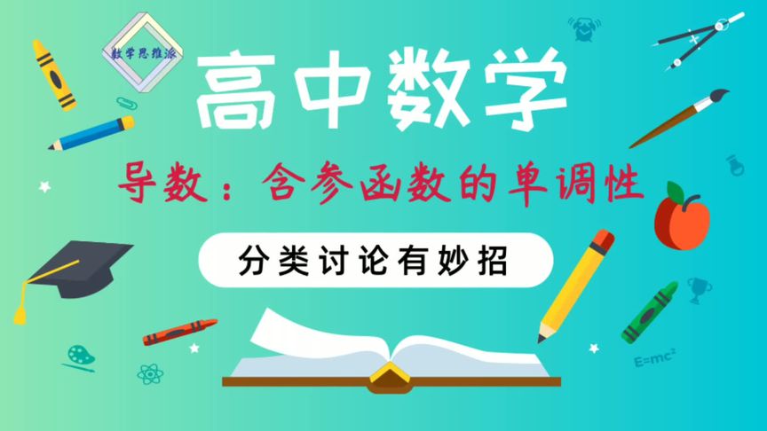 高中数学:含参函数的单调性分类讨论技巧