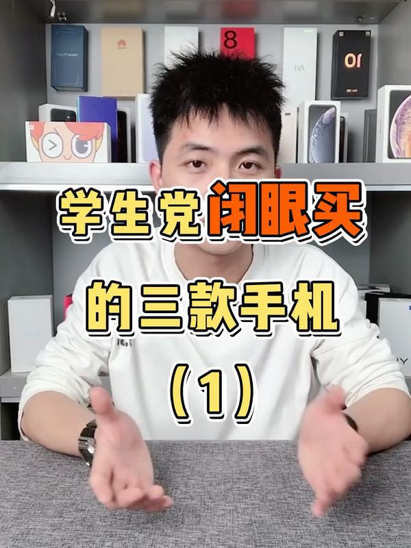 学生党闭眼入的三款手机