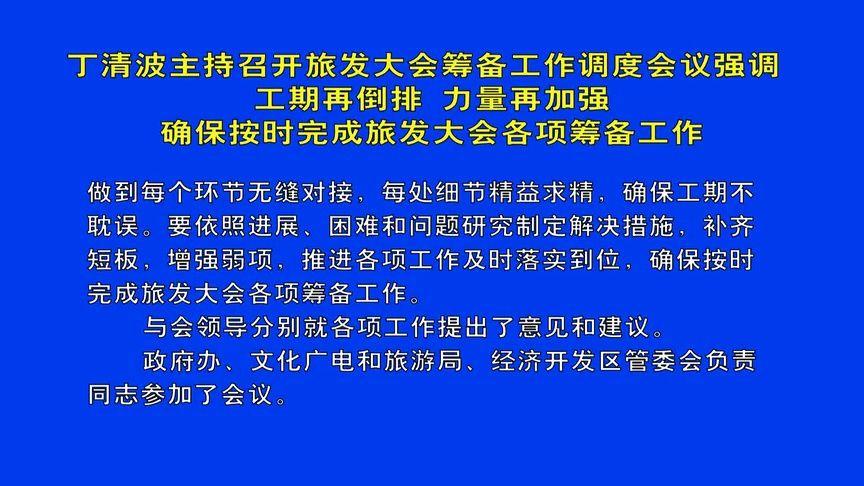 要工期再倒排力量再加强,确保按时完成旅发大会各项筹备