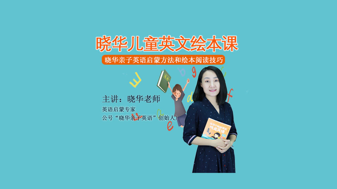 晓华英文绘本课 第五讲:如何选择适合孩子的英文绘本?