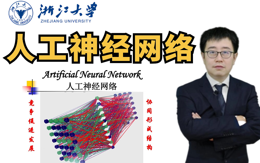 简单粗暴理解人工神经网络!3小时跟着浙大博士搞懂人工神经网络,绝对...