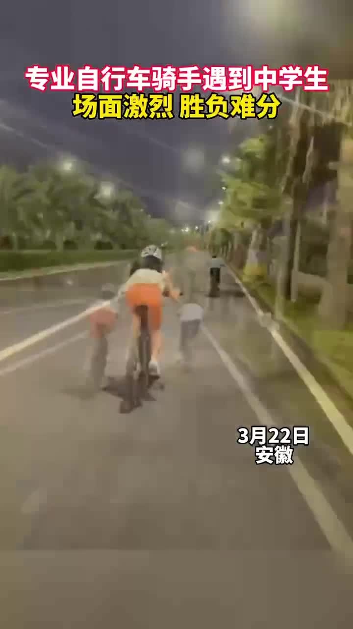 ...骑手遇到中学生,中学生:管什么胜负,我只知道快迟到了。(极光新闻、