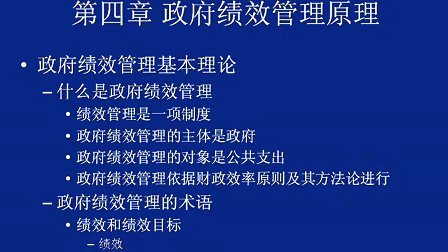 政府绩效管理14