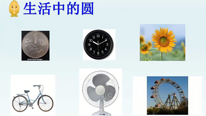 小学数学微课:圆的认识