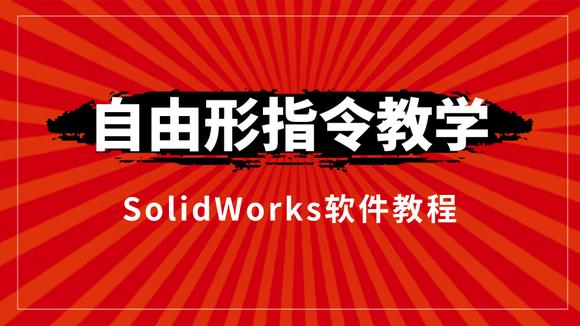 SolidWorks建模时,你会运用到曲面自由形指令吗?