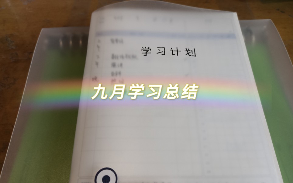 考研倒计时81天|九月学习总结