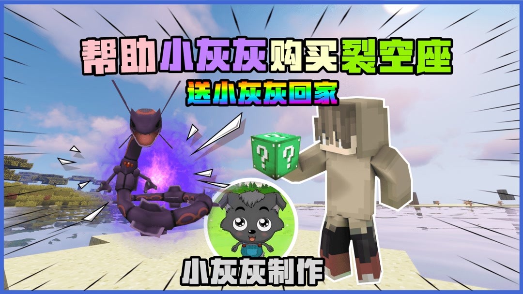 我的世界:帮助小灰灰购买裂空座,帮助小灰灰回家!