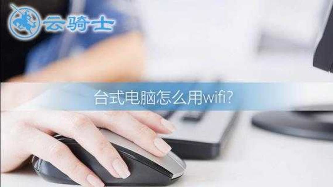 台式电脑怎么用wifi