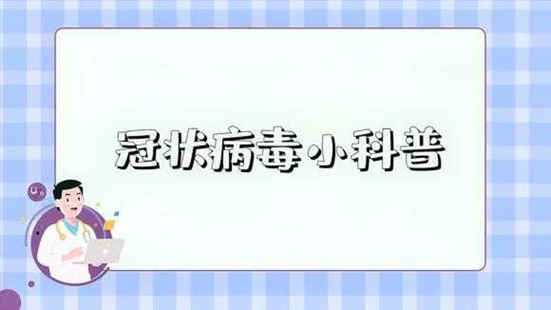 新型冠状病毒肺炎,健康科普简单讲解