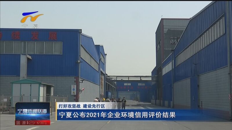 ...联播]打好攻坚战 建设先行区 宁夏公布2021年企业环境信用评价结果