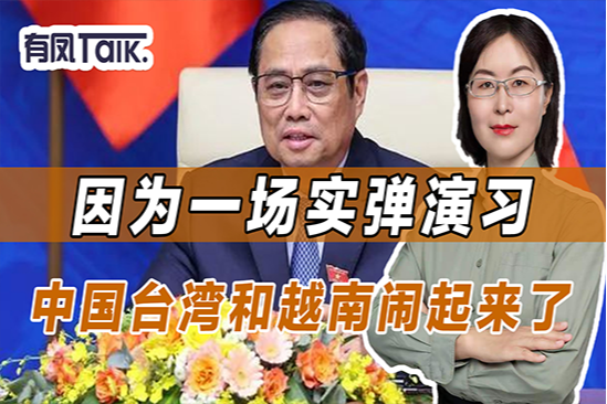 因为一场实弹演习,中国台湾和越南闹起来了,解放军的行动很迅速