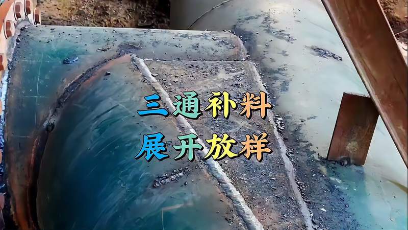 三通补料展开放样