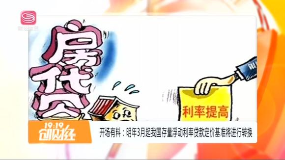 央行:明年3月起,我国存量浮动利率贷款定价基准将进行转换