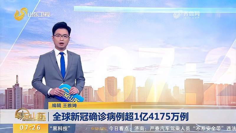最新数据!全球新冠确诊病例超1亿4175万例