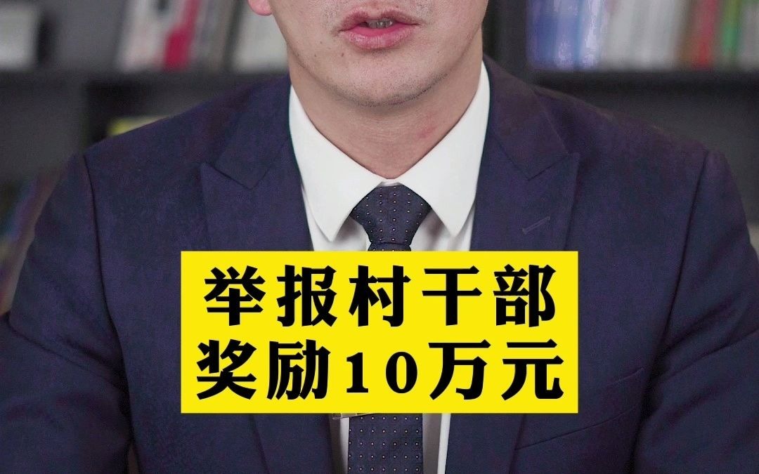 举报村干部奖励十万元,这是真的