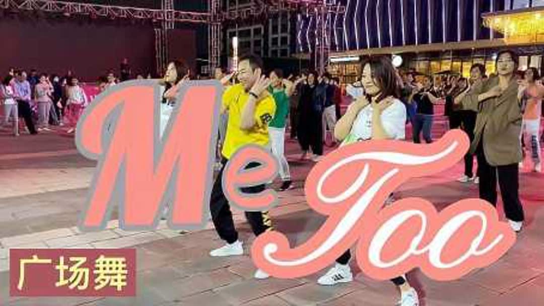 《Me Too》广场舞 旋律轻快 歌声洒脱 越跳越开心