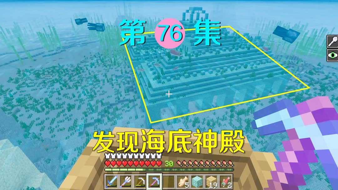 我的世界76:终于发现海底神殿!不过还没下去却中了诅咒!