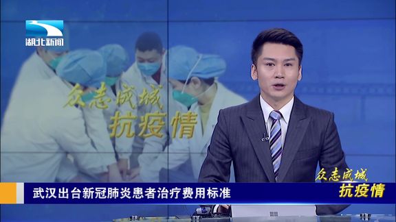 武汉出台新冠肺炎患者治疗费用标准