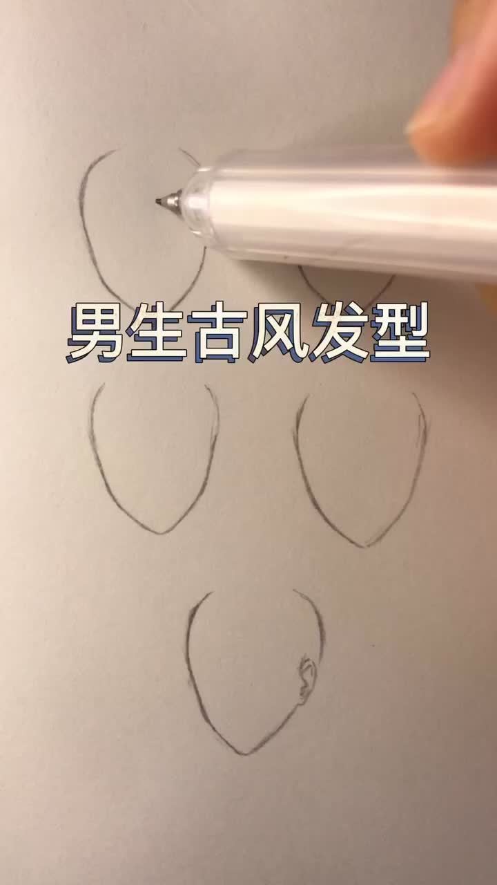 粉丝问的男生古风发型,画着画着就觉得彼此都很相似(ω\)#绘画教程#.