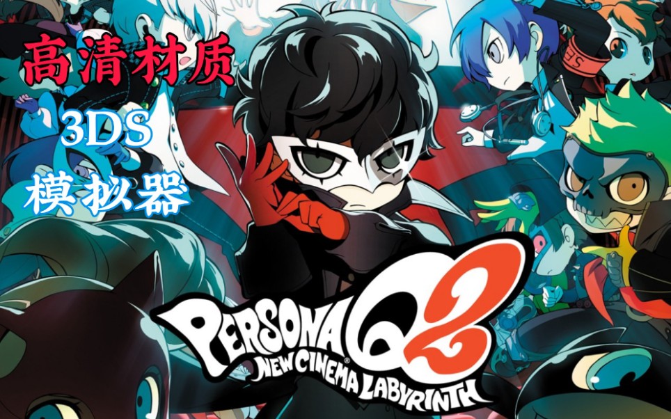 3DS模拟器 女神异闻录Q2 高清材质