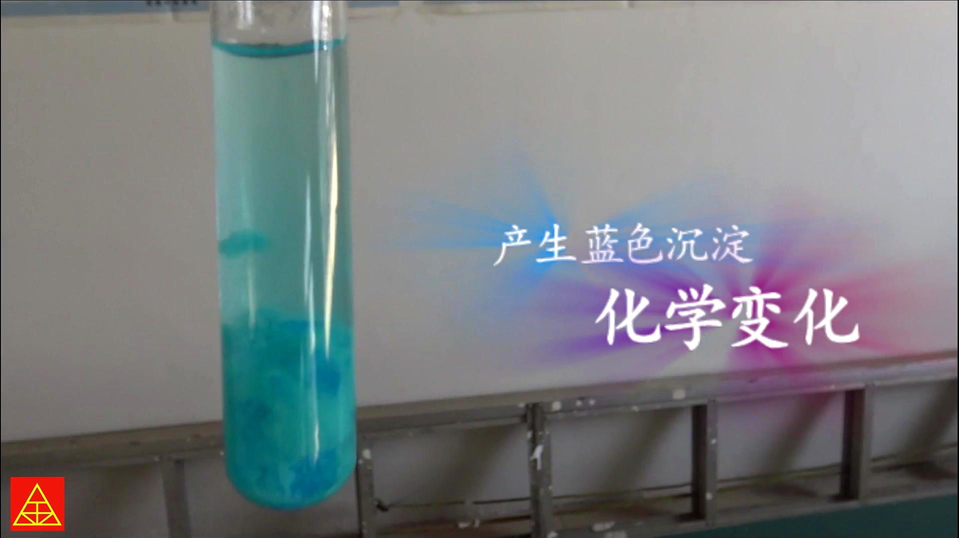 氢氧化钠与硫酸铜反应实验