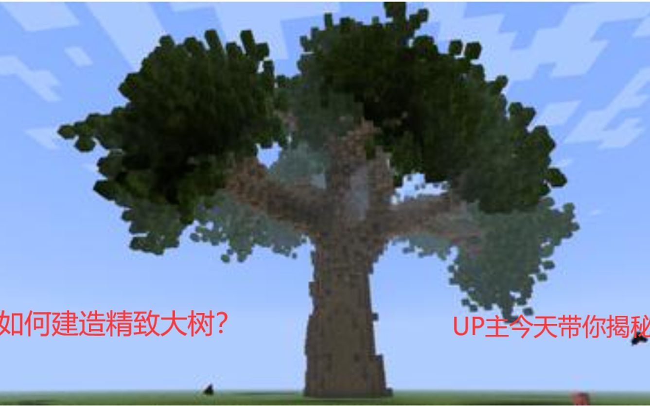 我的世界树木逼真制造教程!