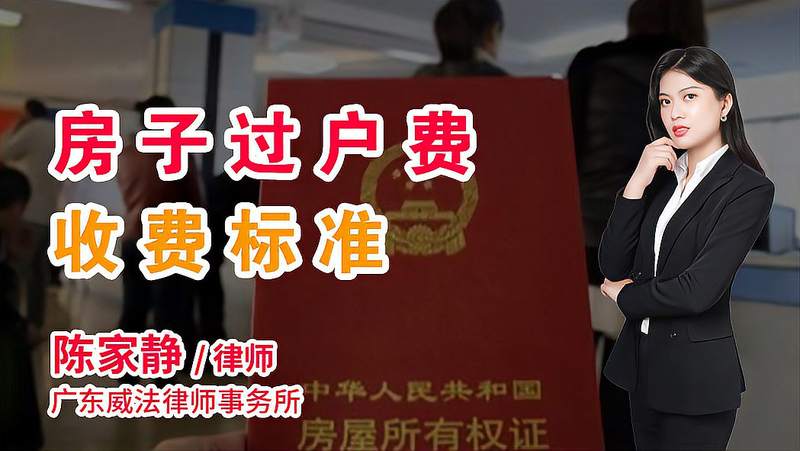 房子过户费收费标准