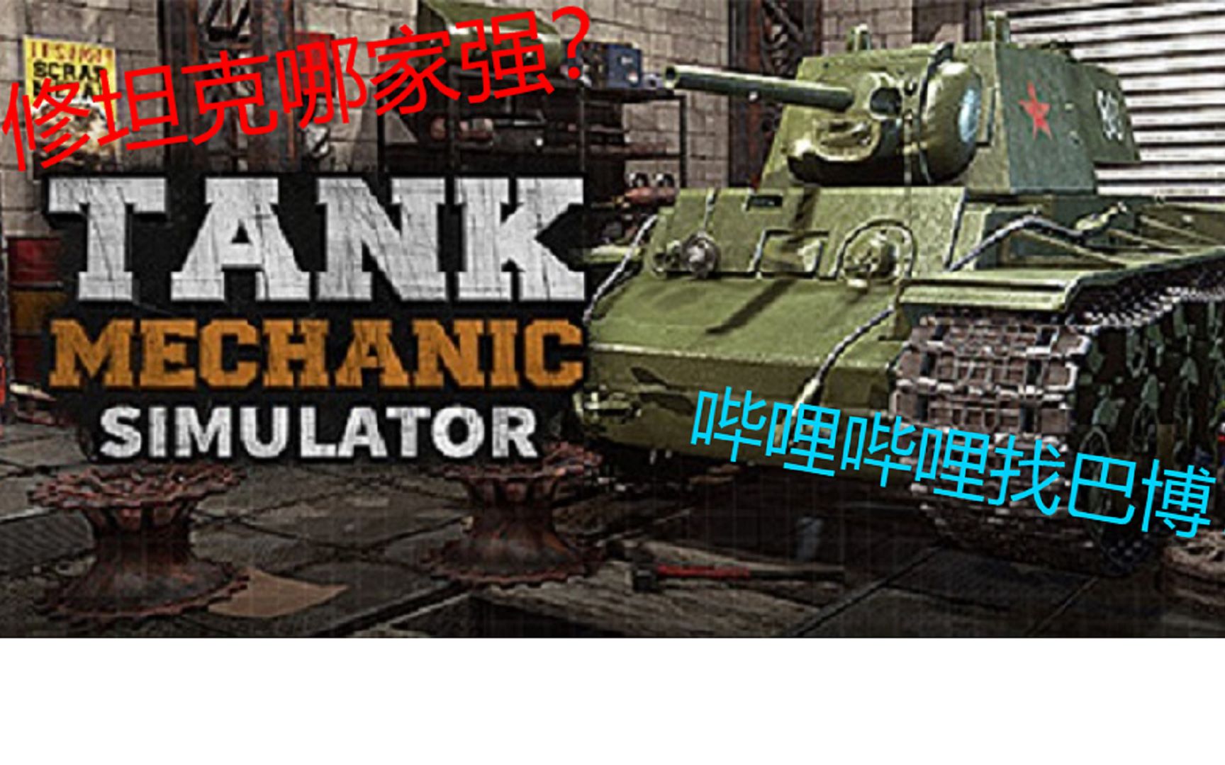 【修坦克模拟器】录播实况