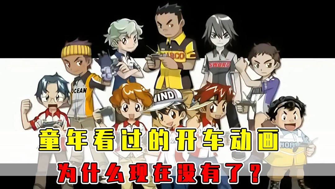 童年看过的开车动画盘点!谁小时候不想拥有一辆玩具赛车呢