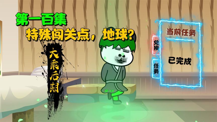 【豆B系统修仙记】特殊闯关点,地球?