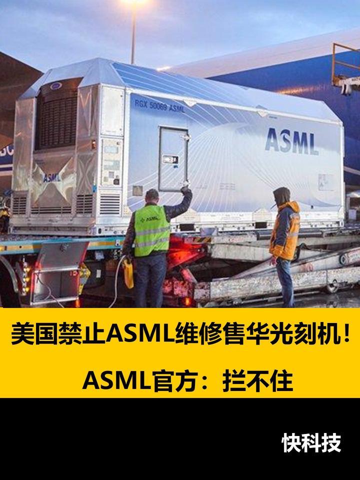 美国禁止ASML维修售华光刻机!ASML官方:拦不住#ASML #光刻机