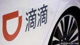 滴滴官宣:乘客醉酒打车司机可取消订单