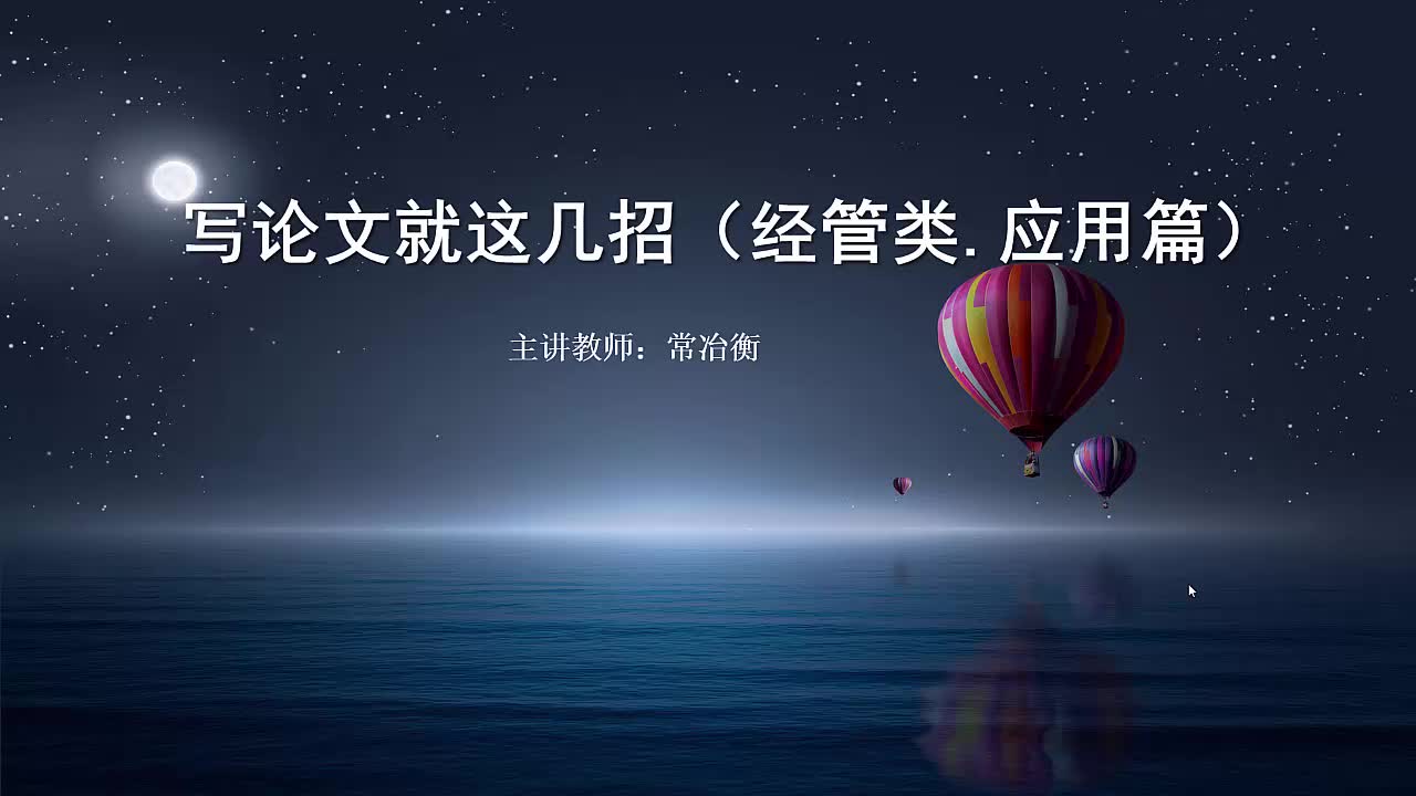写论文就这几招(经管类.应用篇)-第四讲 实证研究类论文主体结构设计