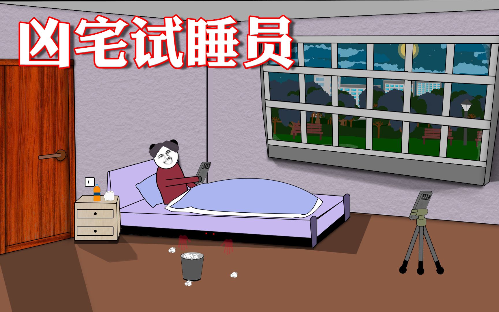 悬疑故事:一名凶宅试睡员的离奇遭遇