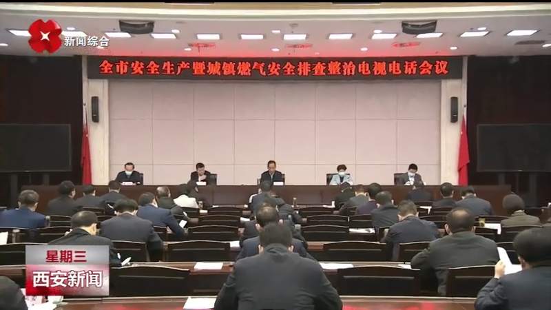全市安全生产暨城镇燃气安全排查整治电视电话会议召开