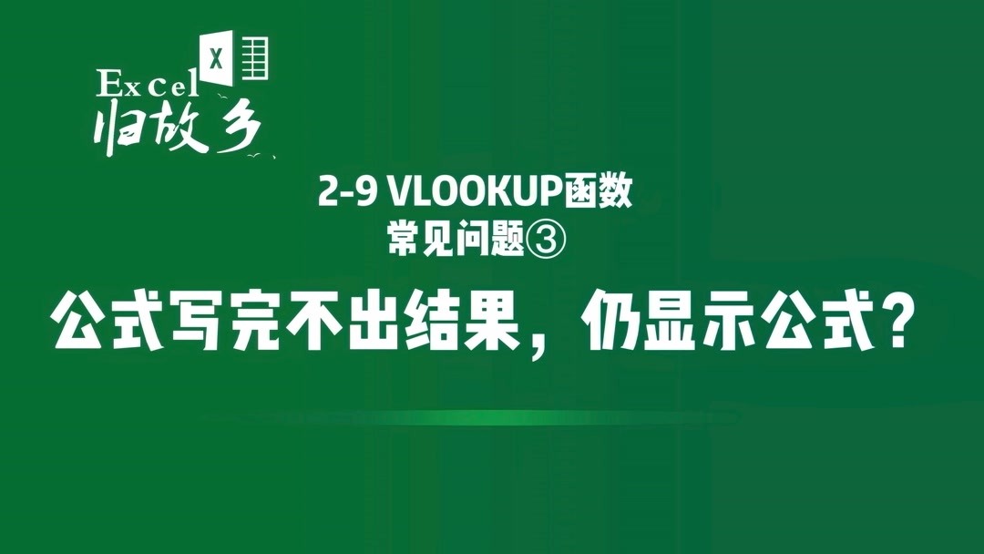 2-9 VLOOKUP函数常见问题第四期,公式写完不出结果,仍显示公式