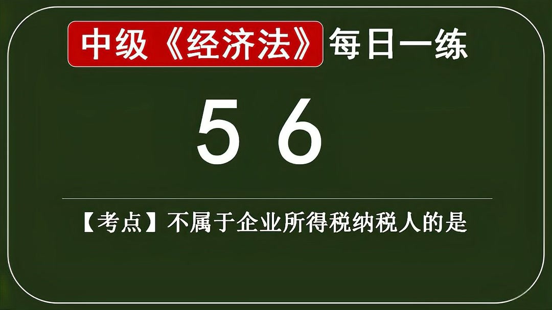中级经济法每日一练56天,不属于企业所得税纳税人的是?
